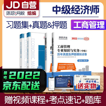环球网校中级经济师2022教材配套章节习题集+真题押题 工商管理实务+经济基础知识全套4本含2021年真题