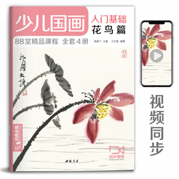 【单本自选】 少儿国画入门基础花鸟篇