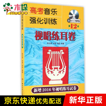 高考音乐强化训练(附光盘视唱练耳卷**2版)