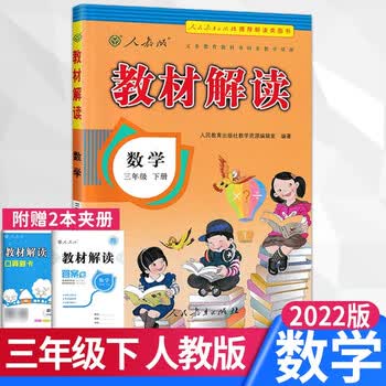 2022教材解读三年级下册 数学人教版
