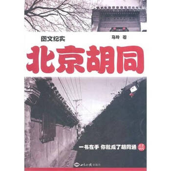 北京胡同马玲【新华书店，售后无忧】