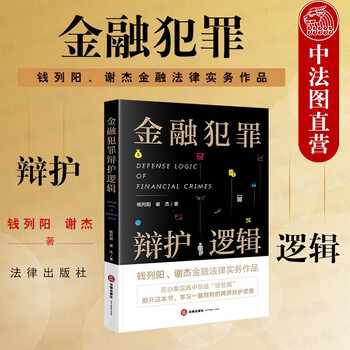 正版金融犯罪辩护逻辑 钱列阳 谢杰 法律社 金融法律实务书 刑事辩护律师辩护词 刑事金融法律实务作品