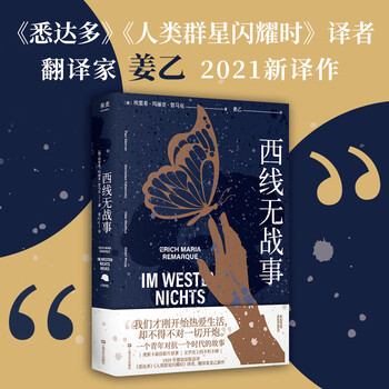 西线无战事（《悉达多》《人类群星闪耀时》译者、翻译家姜乙2021新译作）
