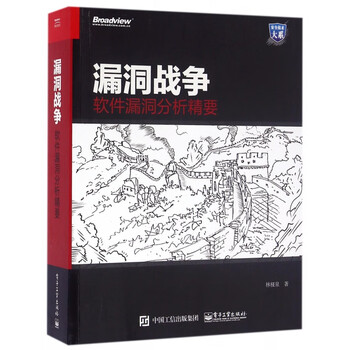 漏洞战争(软件漏洞分析精要)/安全技术大系
