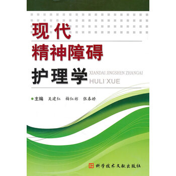 现代精神障碍护理学【正版图书】