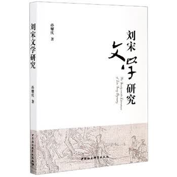 刘宋文学研究