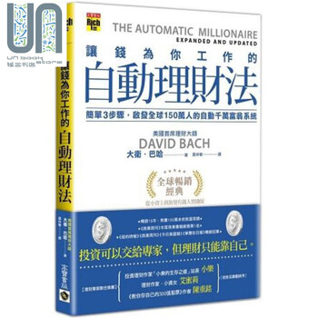 让钱为你工作的自动理财法：启发全球150万人的自动千万富翁系统 港台原版 大卫.巴哈 高宝