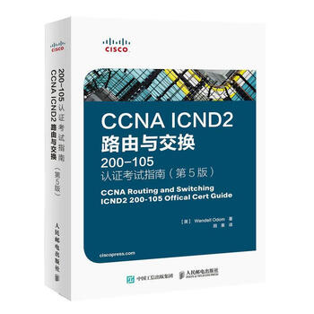 CCNA ICND2路由与交换(200-105)认证考试指南    人民邮电出版社  考试 书籍