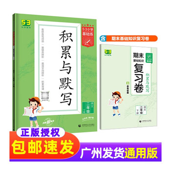 2022春 53科学备考53小学基础练 语文积累与默写一二三四五六年级下册 通用版小学语文123456年级下册同步字词积累与默写练习含期末基础知识复习卷 二年级 下册