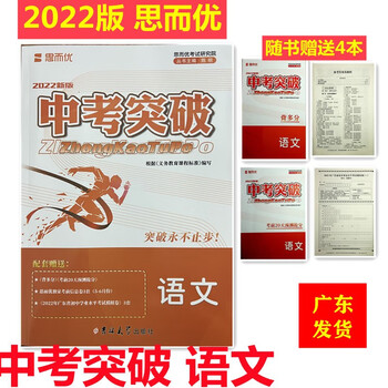 2022新版 思而优 中考突破 语文英语数学物理化学生物地理历史道德与法治 广东中考总复习 语文
