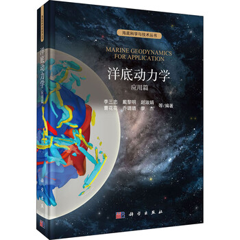 洋底动力学 应用篇 李三忠 等 编 书籍