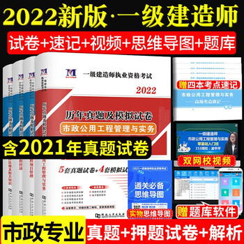 2022一建教材配套真题试卷模拟卷习题 一级建造师考试历年真题及押题试卷 2022一级建造师考试用书 一建真题试卷 一级建造师历年真题 一级建造师考前冲刺模拟试卷 2022一建押题试卷 市政工程4本