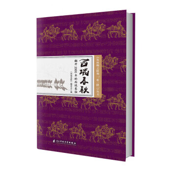 西域春秋:翻开2000年的西域卷轴