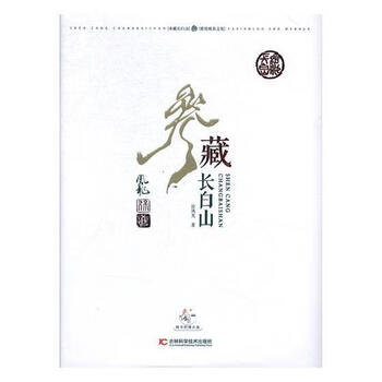 参藏长白山 徐凤龙 吉林科学技术出版社 农业林业