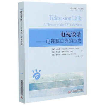 电视谈话--电视脱口秀的历史/当代电视研究前沿译丛