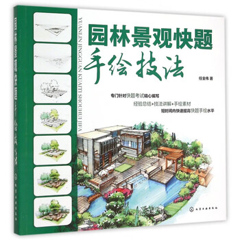 园林景观快题手绘技法