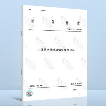 T/CWPIA 2-2020	户外重组竹地板铺装技术规范	