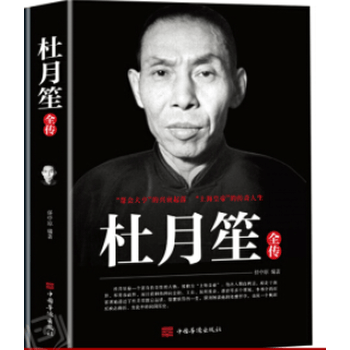 杜月笙全传【扫左侧小码】杜月笙所塑造的黑帮神话，早已成为人们津津乐道的话题，其人其事也因历史的重重