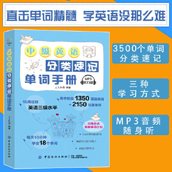 中级英语分类速记单词手册