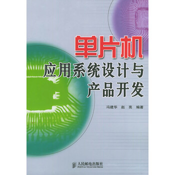 单片机应用系统设计与产品开发【正版图书】