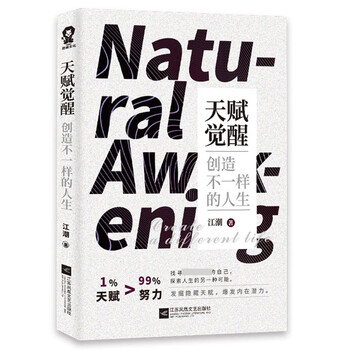 天赋觉醒：创造不一样的人生