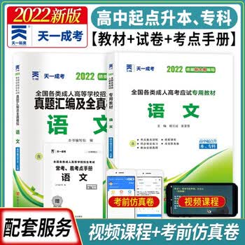 天一成考高升本 2022全国各类考试应用教材+真题汇编及全真模拟 两本组合套装 高起升专、本通用 语文\/英语\/数学（文科）\/数学（理科）\/物理化学\/历史地理 语文