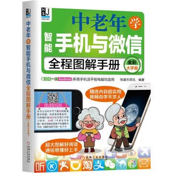 中老年学智能手机与微信全程图解手册(全彩大字版)