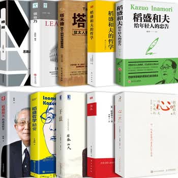 【官方正版】全10册 稻盛和夫全集 心 稻盛和夫的一生嘱托+干法+活法+稻盛哲学精要+稻盛和夫的哲学+稻盛和夫给年轻人的忠告+格局+塔木德+领导力人生哲学企业管理书籍 智慧格言