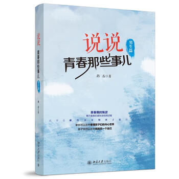 男生篇-说说青春那些事儿 鸪衣 育儿/家教 9787301270202