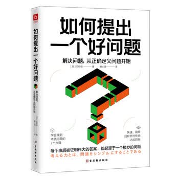 如何提出一个好问题：解决问题，从正确定义问题开始 (日)苅野进  滕小涵 译 书籍