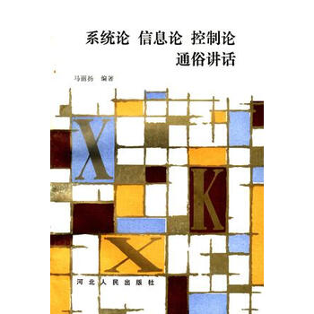 系统论 信息论 控制论 通俗讲话 马丽扬 河北人民出版社 9787202001301