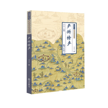 严州特产/钱塘江学严州文化全书