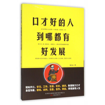 口才好的人到哪都有好发展