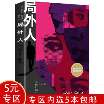 【5本包邮】局外人  诺贝尔文学奖获得者加缪代表作作品另著鼠疫西西弗神话等书籍