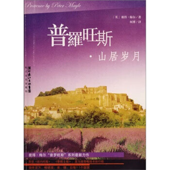普罗旺斯 山居岁月【正版图书】