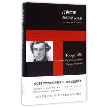 托克维尔(自由的贵族源泉)(精)