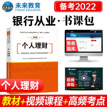 2022年银行从业人员资格证考试教材真题试卷个人理财银行业法律法规个人理财贷款公司信贷银行管理初级 个人理财：教材