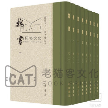 点校本二十四史修订本：魏书（精装全8册）
