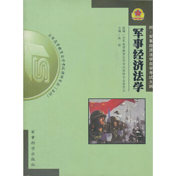 军事经济法学