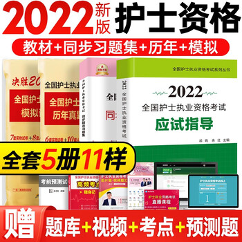 包邮2022年人卫版全国护士执业资格证考试用书护考轻松过随身记官方教材历年真题模拟试卷指导教材护资复习资料习题库 指导教材+真题+模拟+习题集+考点