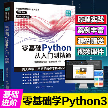 新华书店正版 零基础Python从入门到精通 零壹快学 著 编程语言