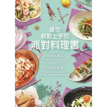 谁也能轻松上手的派对料理书 研出版 香港原版