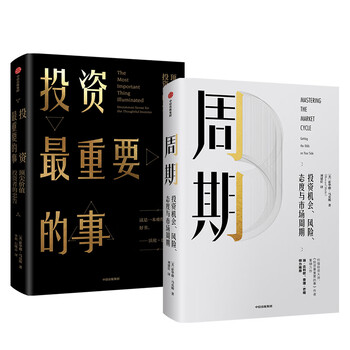 周期+投资重要的事  霍华德马克思（套装共2册） 中信出版社图书