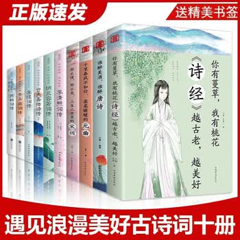 正版10册 中国文学古典浪漫诗词大会全套书籍 苏轼李煜词传仓央嘉措李清照诗词集纳兰词唐诗宋词元曲全集