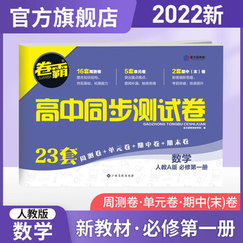 金太阳教育旗舰店2022版新教材卷霸高中同步测试卷数学必修第一册1高一教辅资料人教a版训练题练习册辅导书