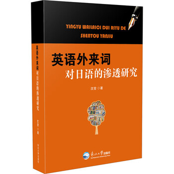 英语外来词对日语的渗透研究