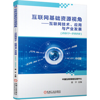 互联网基础资源视角 互联网技术、应用与产业发展（2017—2020）