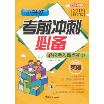 小升初考前冲刺 英语(2016版) 徐林