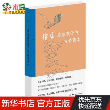 傅雷选给孩子的古诗读本/三联精选