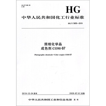 照相化学品 成色剂COM-97 HG/T 5655-2019